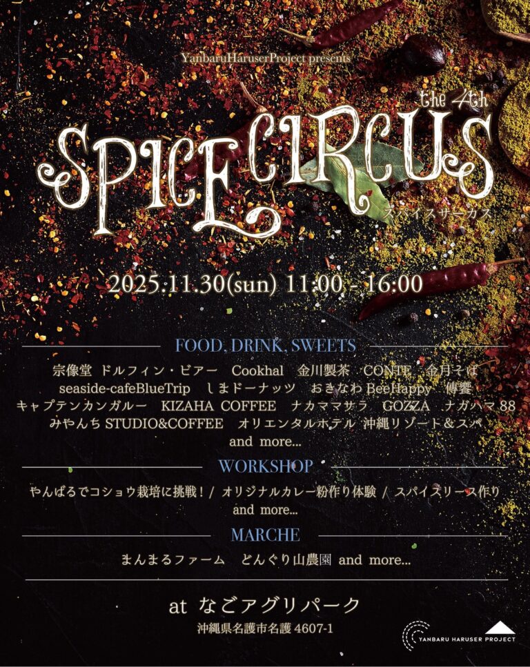 イベント★SPICE CIRCUS★ | ナゴラブ公式ホームページ 名護を楽しむ情報サイト